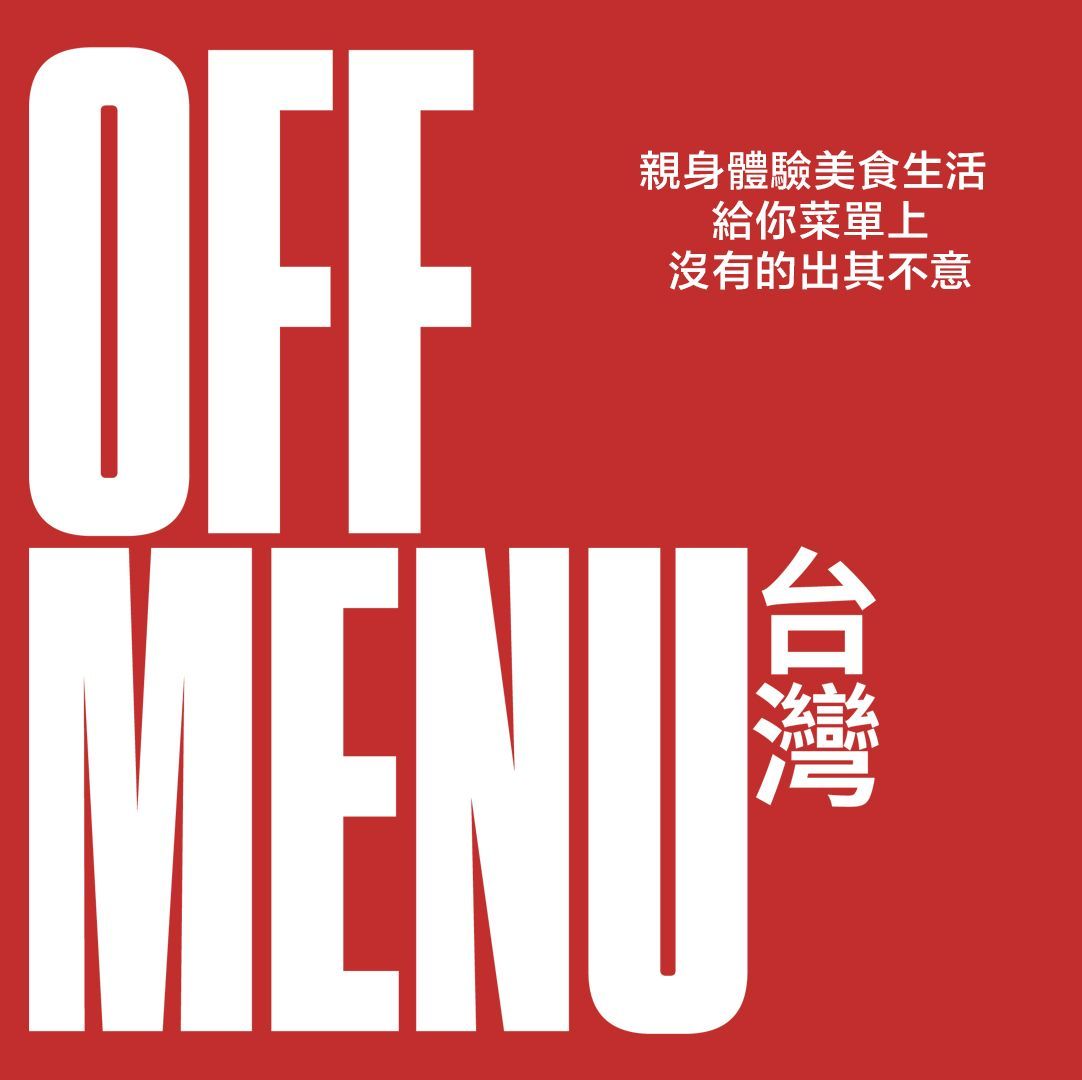 OFF MENU TAIWAN 2020 以傳承台灣在地文化為主題，給你星級主廚的私房菜單！ | Tatler Asia