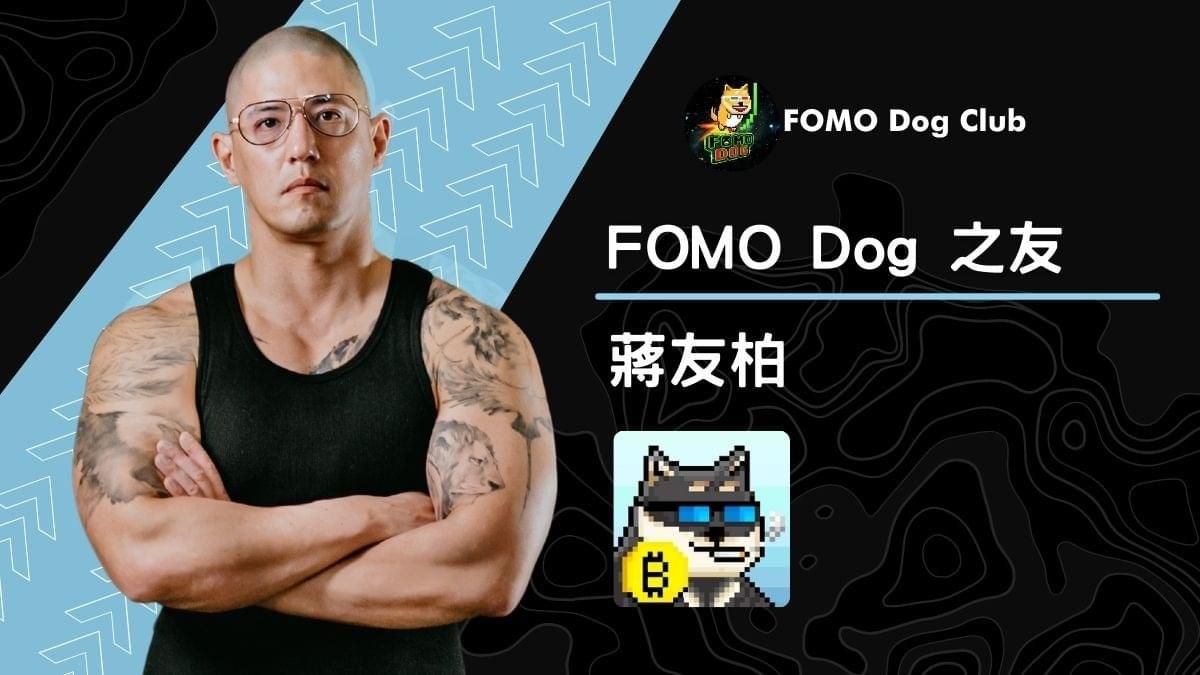 誰是下一波贏家？專訪華人最強NFT社群 FOMO Dog Club 追高狗俱樂部，創辦人吳紹綱＆吳冠宏帶你航向元宇宙 | Tatler Asia