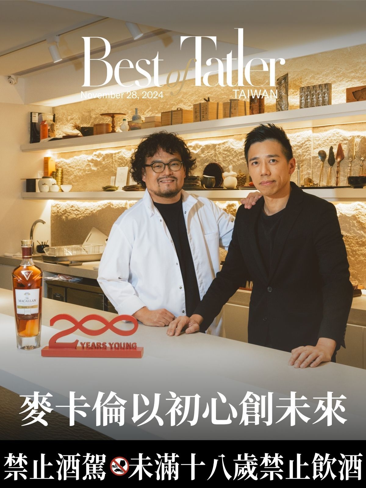 Best of Tatler Taiwan：麥卡倫以初心創未來 | Tatler Asia